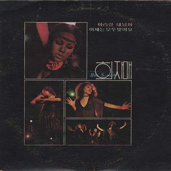 희자매 (Hee Sisters) / 아리랑 내님아 - 이제는 모두 잊어요 – RECORD SHOP rare groove